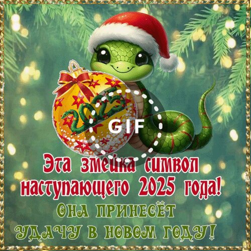 Открытки с Новым 2025 годом. Поздравления с годом зеленой деревянной ...