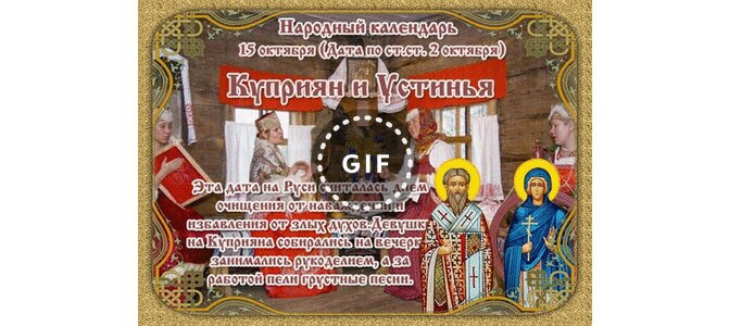 Куприян и Устинья