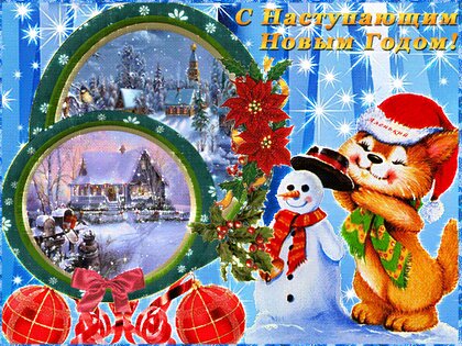 Открытки с Новым Годом на WhatsApp, Viber, в Одноклассники. Новогодние ...