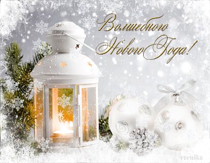 Открытки с Новым Годом на WhatsApp, Viber, в Одноклассники. Новогодние ...