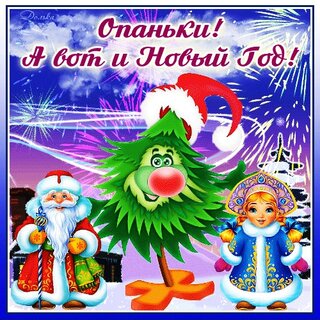 Открытки с Новым Годом на WhatsApp, Viber, в Одноклассники. Новогодние ...