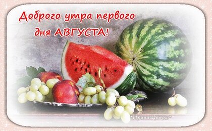 Открытки на 1 Августа.